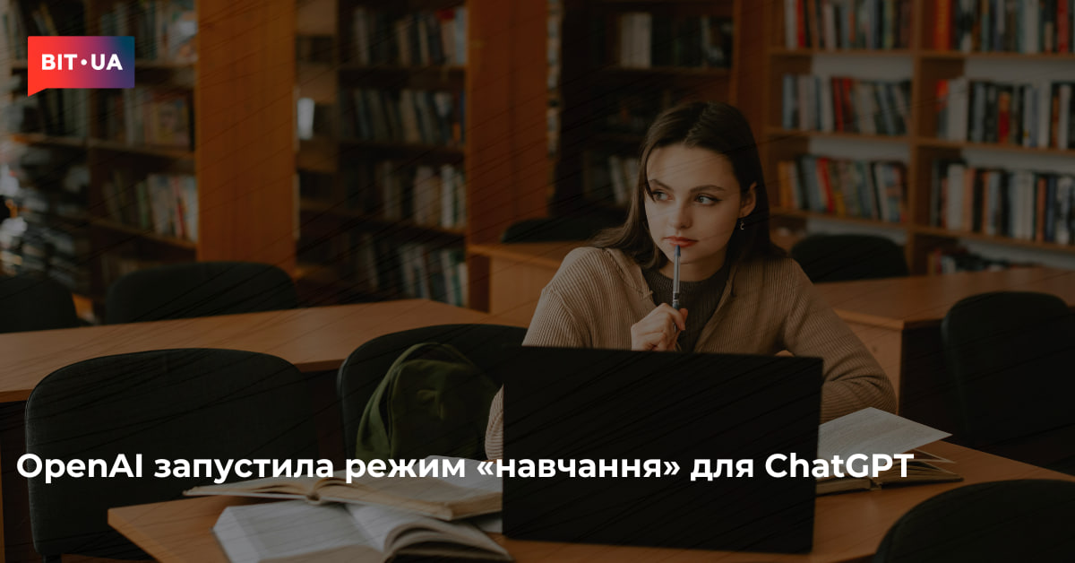 OpenAI запустила режим «навчання» для ChatGPT – bit.ua