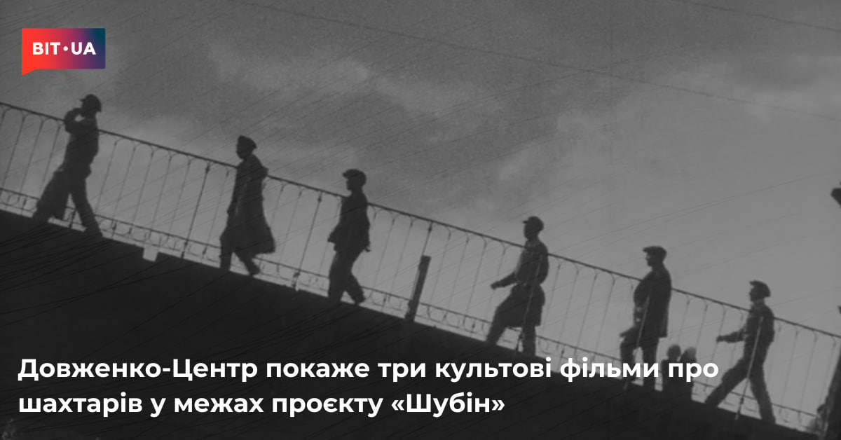 Довженко-Центр покаже три культові фільми про шахтарів – bit.ua