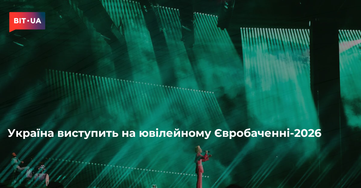 Україна виступить на ювілейному Євробаченні-2026 – bit.ua