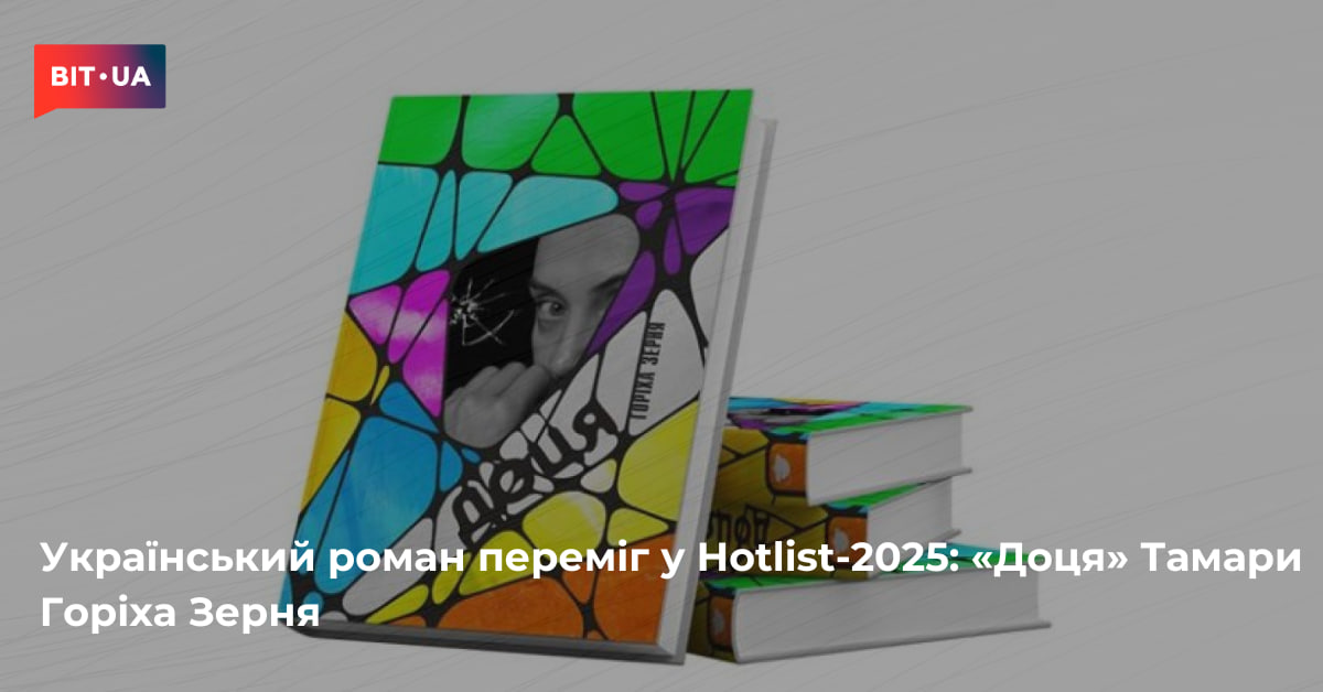 Український роман «Доця» переміг у Hotlist-2025 – bit.ua