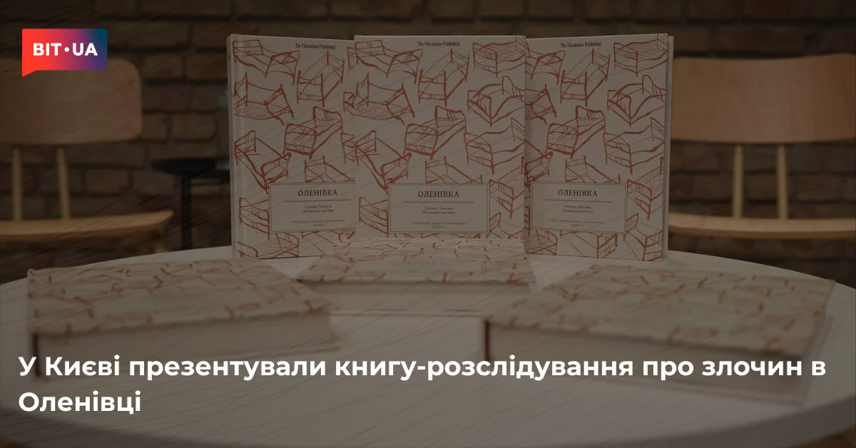 У Києві презентували книгу про злочин в Оленівці – bit.ua