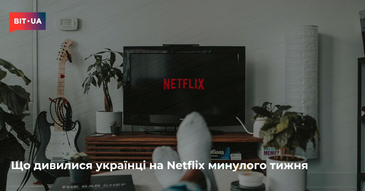 Що дивилися українці на Netflix минулого тижня – bit.ua