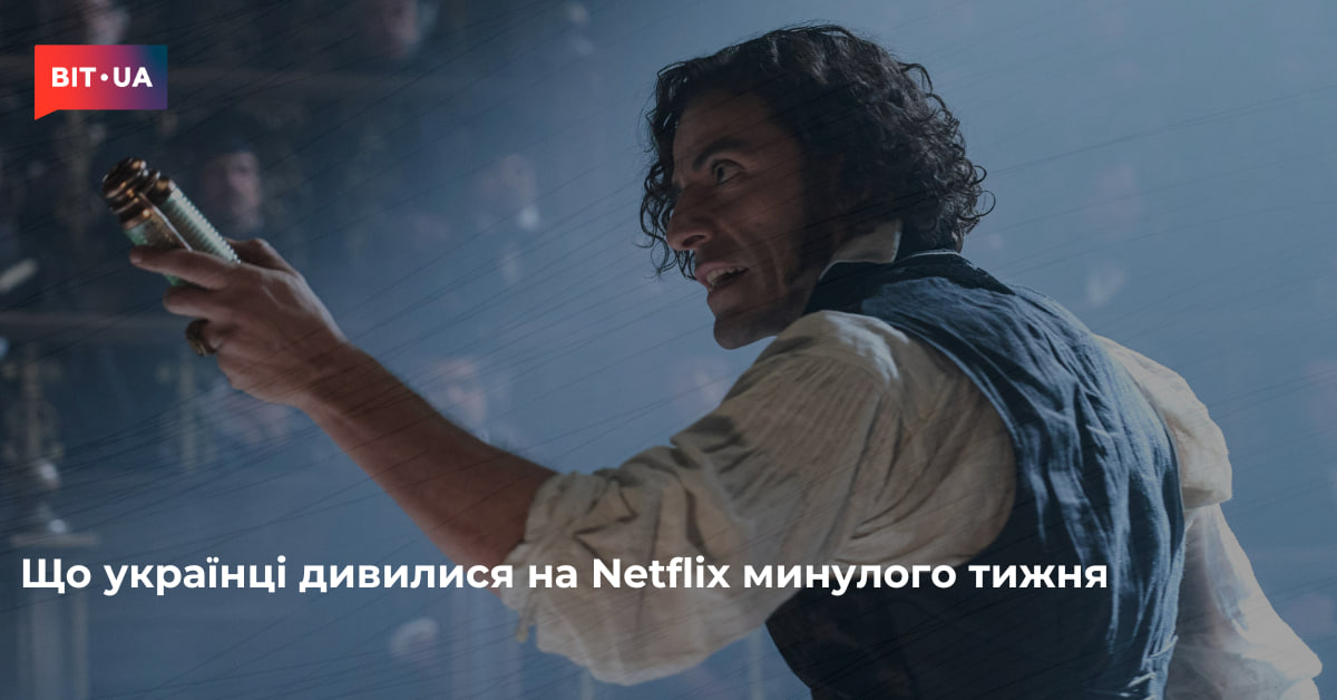 Що українці дивилися на Netflix минулого тижня – bit.ua