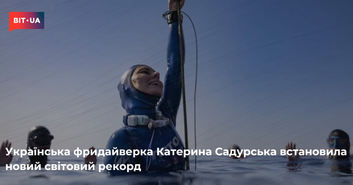 Українська фридайверка Катерина Садурська новий рекорд – bit.ua