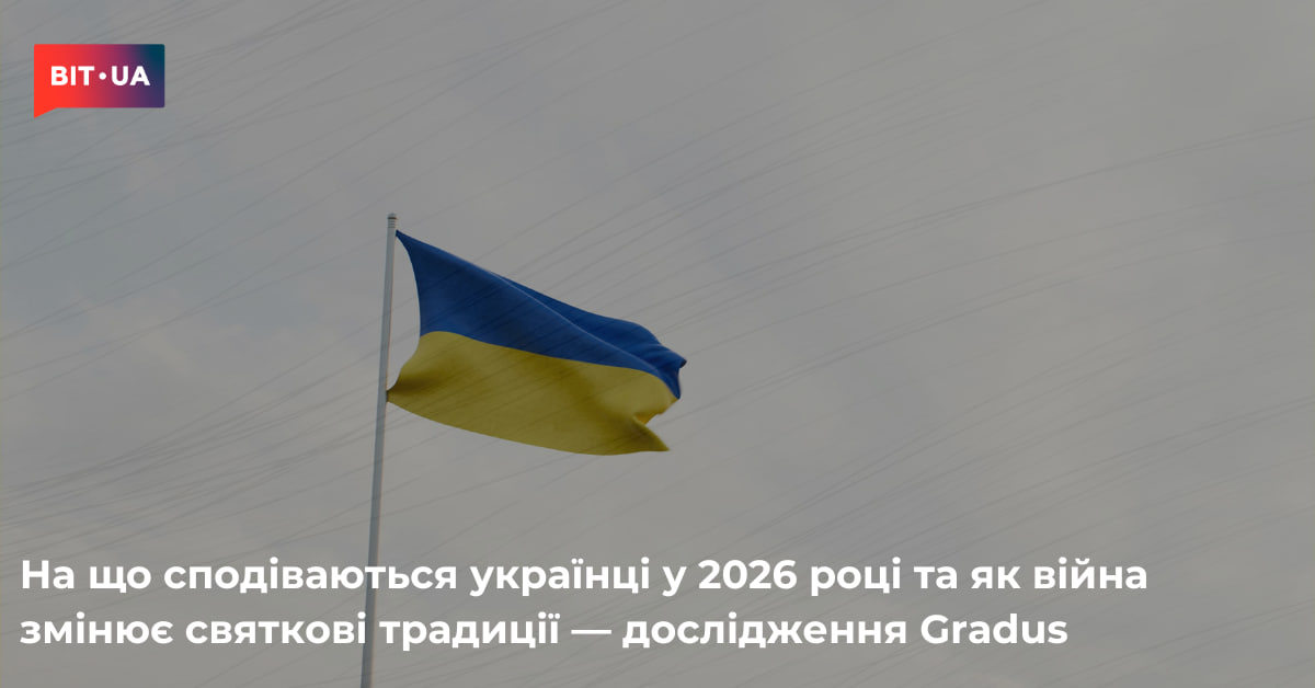 На що сподіваються українці у 2026-му – bit.ua